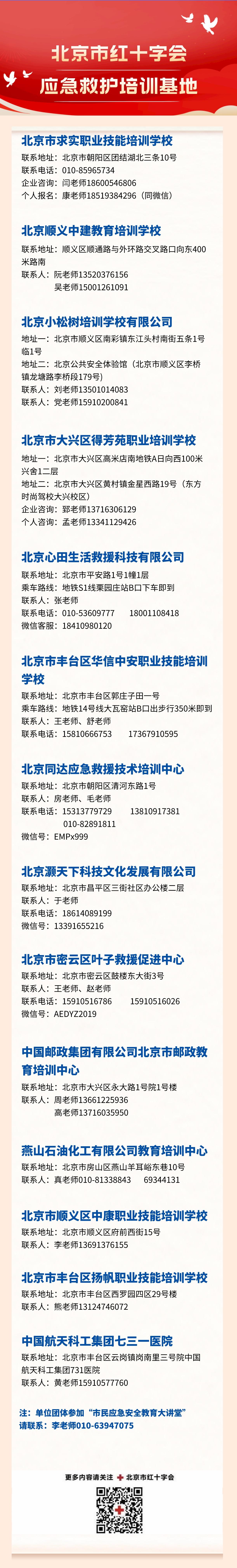 北京市红十字会-北京市红十字会应急救护培训基地一览